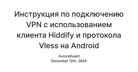 Инструкция по подключению Vpn с использованием клиента Hiddify и протокола Vless на Android