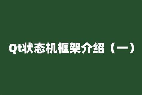 Qt状态机框架介绍(一) 知乎 Qt状态机框架介绍(一) 知乎