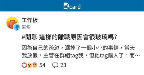閒聊 這樣的離職原因會很玻璃嗎 工作板 Dcard