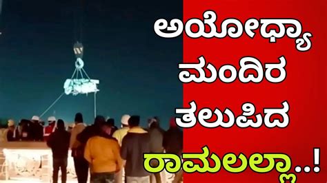 ಅಯೋಧ್ಯಾ ರಾಮಮಂದಿರ ಆವರಣಕ್ಕೆ ಬಂದ ರಾಮಲಲ್ಲಾನ ವಿಗ್ರಹ Youtube