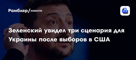 Зеленский назвал три сценария развития конфликта на Украине после выборов в США Рамблер новости