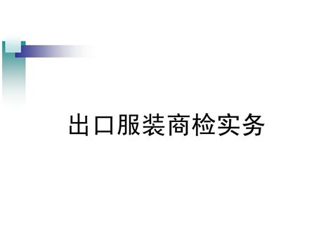出口服装商检实务课件word文档在线阅读与下载无忧文档