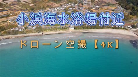 小浜海水浴場付近 ドローン空撮4K 鹿児島県出水郡長島町 YouTube