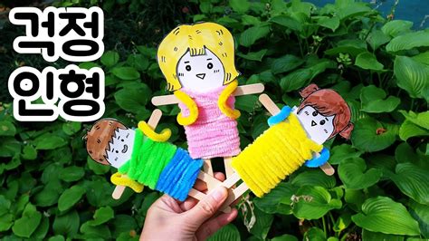 걱정인형 만들기 Youtube