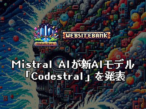 Mistral Aiが新aiモデル「codestral」を発表