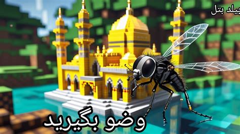 رفتیم بیلد بتل و مسجد ساختیم Youtube