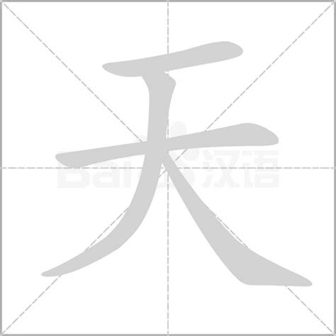 天地人的笔画顺序图解 天地人你我他 姓的笔顺笔画顺序图 大山谷图库