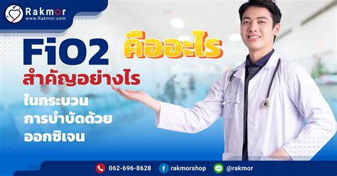 Fio2 คืออะไร มีความสำคัญอย่างไร ในการบำบัดด้วยออกซิเจน