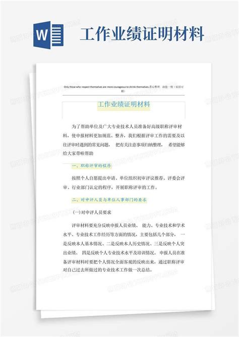 工作业绩证明材料Word模板下载 编号qrbjxvvz 熊猫办公
