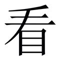 看 看字的繁体字典释义 拼音 繁体字典 国语辞典 汉辞宝