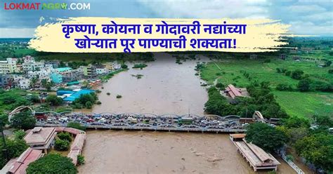Maharashtra Rain Update कृष्णा कोयना व गोदावरी नद्यांच्या खोऱ्यात पूर पाण्याची शक्यता जाणून
