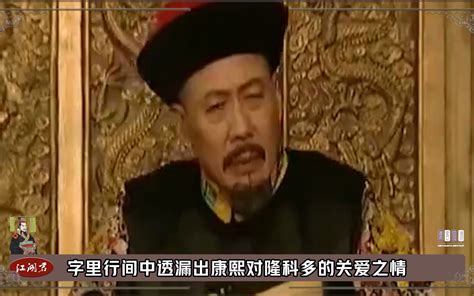 揭秘真正的隆科多为何是雍正即位的第一功臣看康熙临死做了啥 哔哩哔哩 bilibili