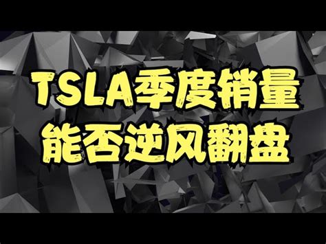 重要公司观察 被机构质疑周销量暴跌周五股价盘中突然闪崩TSLA季度销量能否逆风翻盘 美股 快媒体 Kuai Media