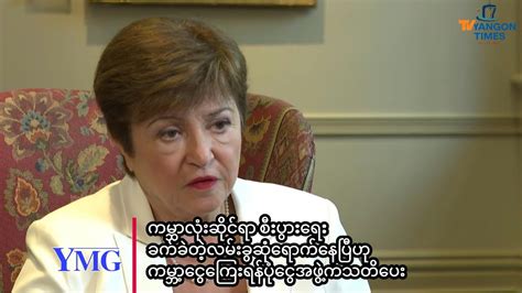 ကမ္ဘာလုံးဆိုင်ရာ စီးပွားရေး ခက်ခဲတဲ့လမ်းခွဆုံရောက်နေပြီဟု ကမ္ဘာ့ငွေကြေးရန်ပုံငွေအဖွဲ့ကသတိပေး