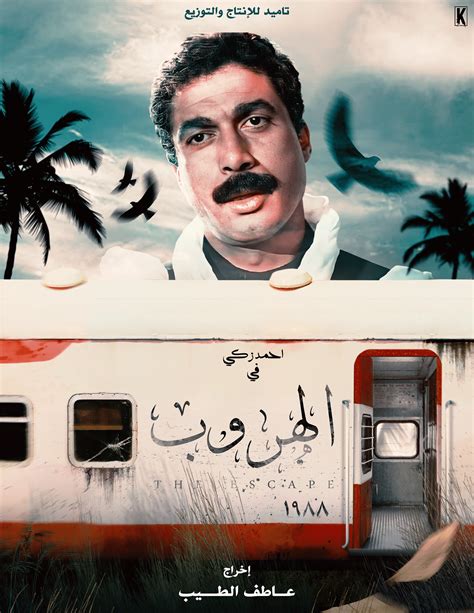 فيلم الهروب 1988 The Escape On Behance