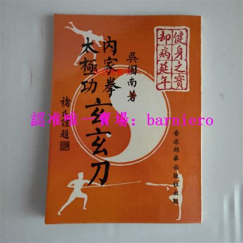 現貨內家拳太極功玄玄現貨實物拍攝武術錦華出版體育運動練習方法 露天市集 全台最大的網路購物市集