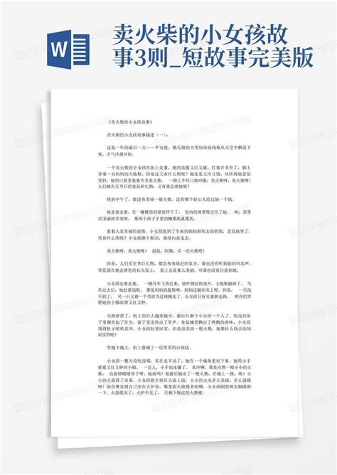卖火柴的小女孩故事3则 短故事完美版word模板下载 编号leovvgok 熊猫办公