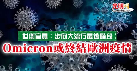 世衛官員：步向大流行最後階段 Omicron或終結歐洲疫情 新型冠狀病毒 國際 2022 01 24 光明日报