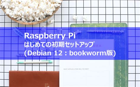 Raspberry Pi はじめての初期セットアップdebian 12：bookworm版 Ingenious