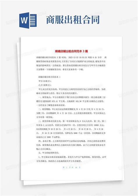 商铺店铺出租合同范本3篇Word模板下载 编号lopdvneg 熊猫办公