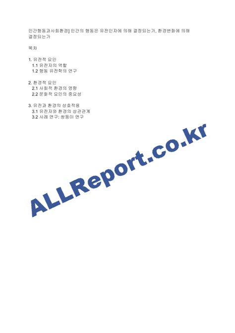 인간행동과사회환경 인간의 행동은 유전인자에 의해 결정되는가 환경변화에 의해 결정되는가 올레포트