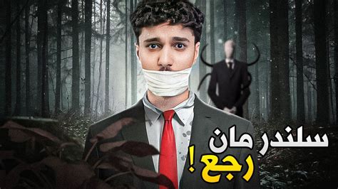 سلندر مان رجع بعد ١٠ سنين 😰 Youtube