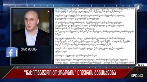 „ნაციონალური მოძრაობის“ ლიდერის განცხადება Youtube