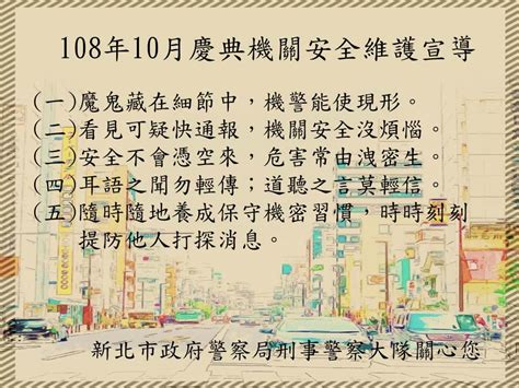 108年十月慶典公務機密宣導海報 最新消息 新北市政府警察局刑事警察大隊