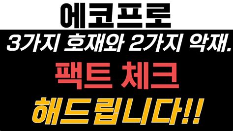 에코프로 차타고 5월31일 분석종목 레이저쎌 에코프로 3가지 호재와 2가지 악재 팩트체크 모두 공개해드립니다 에코프로