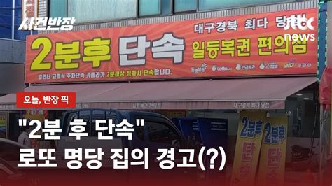 1등 29번→2분 후 단속로또 명당 집이 간판 교체한 이유 Jtbc 사건반장 Youtube