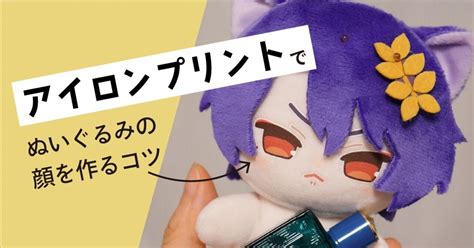 アイロンプリントでぬいぐるみの顔を作るコツ｜にーび
