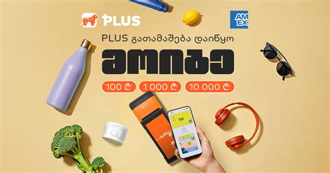 გადაცვალე Plus ქულები ლარში