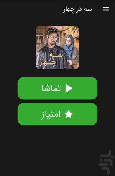 دانلود برنامه سریال سه در چهار اندروید بازار