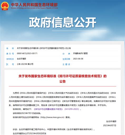 7月1日起实施，生态环境部发布《排污许可证质量核查技术规范》 标准 工作 内容