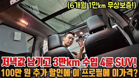 저녁값만 남겼습니다 요즘 경차 가격이면 3만km 탄 수입산 4륜 Suv가능합니다 100만 원 추가할인에 무상보증까지 Youtube