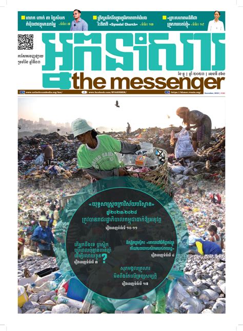 អ្នកនាំសារលេខ ១៦១ ព្រះសហគមន៍កាតូលិកនៅកម្ពុជា