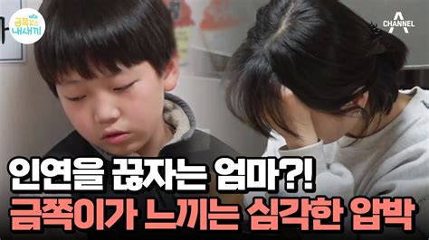 ＂이 집에서 나갈래＂ 인연을 끊자는 엄마의 압박♨♨ 요즘 육아 금쪽같은 내새끼 187 회 Youtube