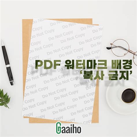 가이호 【 Pdf 문서 복사 금지 워터마크 배경 넣기 】 초간단 Pdf 복사 금지 워터마크 배경 이미지 넣기 자세히 보기 Bitly3m1w85h