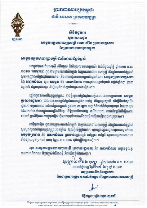 លោកជំទាវ កិត្តិសង្គហបណ្ឌិត ឃួន សុដារី ផ្ញើសារលិខិតគោរពជូនពរ សម្ដេចអគ្គមហាពញាចក្រី ហេង សំរិន