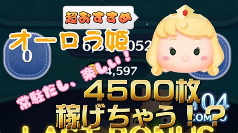 【ツムツム】オーロラ姫4500枚稼げちゃう！？めっちゃおすすめ！ Youtube