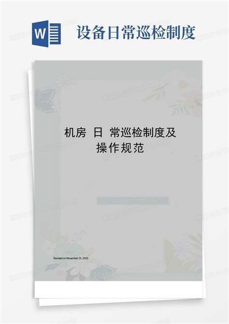 机房日常巡检制度及操作规范Word模板下载 编号ldnjkjwe 熊猫办公