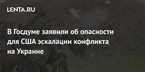 В Госдуме заявили об опасности для США эскалации конфликта на Украине Политика Россия