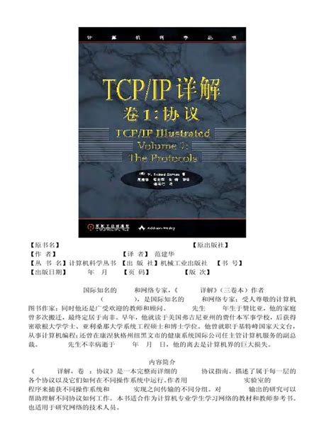 《tcp ip详解 卷1 协议》无标版 pdf