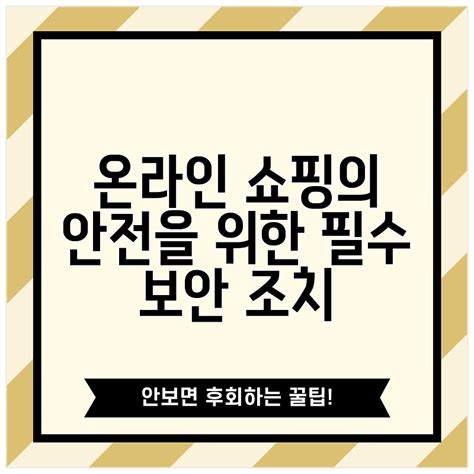 온라인 쇼핑의 안전을 위한 필수 보안 조치