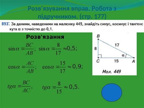 Синус косинус тангенс гострого кута прямокутного трикутника