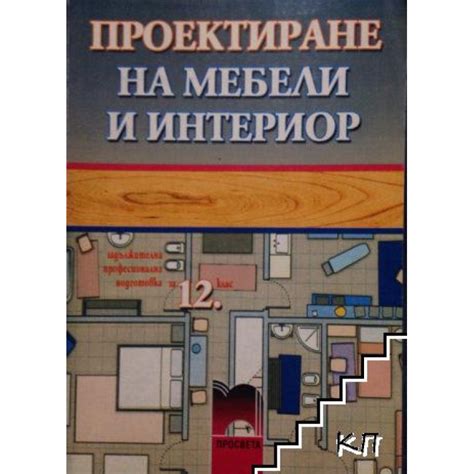 Проектиране на мебели и интериор за 12 клас Дишков на ТОП цена