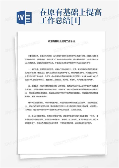 在原有基础上提高工作总结 1 Word模板下载编号loaxzoyj熊猫办公