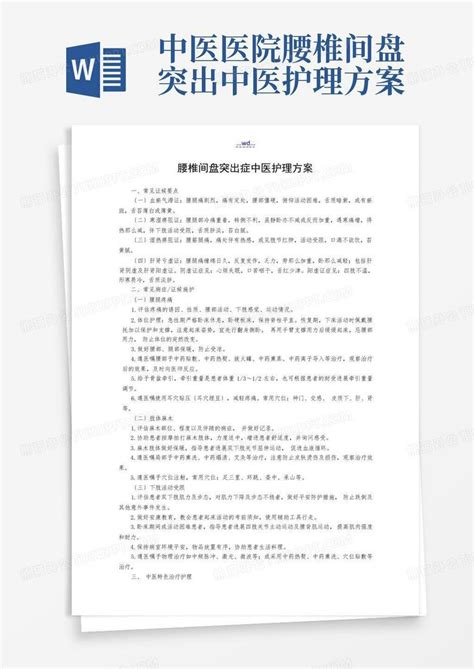 中医医院腰椎间盘突出中医护理方案Word模板下载 编号qjbxabxe 熊猫办公