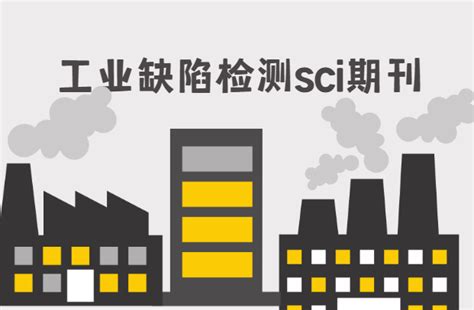 工业缺陷检测可以投的sci期刊有哪些 期刊之家
