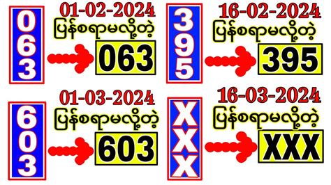 3d 16 03 2024 ၄ကြိမ်မြောက်အတွက် ဒဲ့ ဂဏန်း Youtube